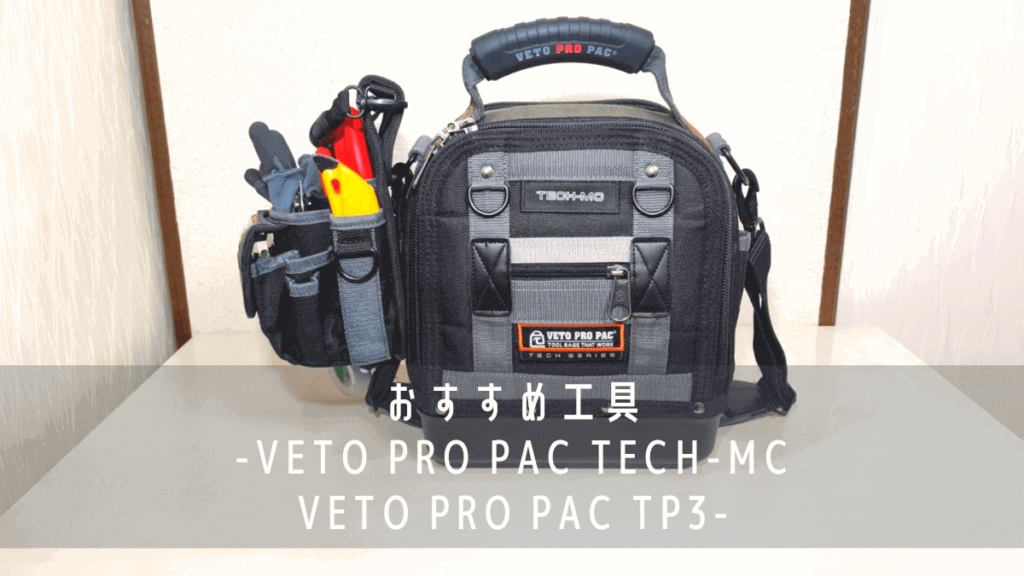 【おすすめ工具】VETO PRO PAC TECH-MC・VETO PRO PAC TP3 - ヒゲオミのDIY